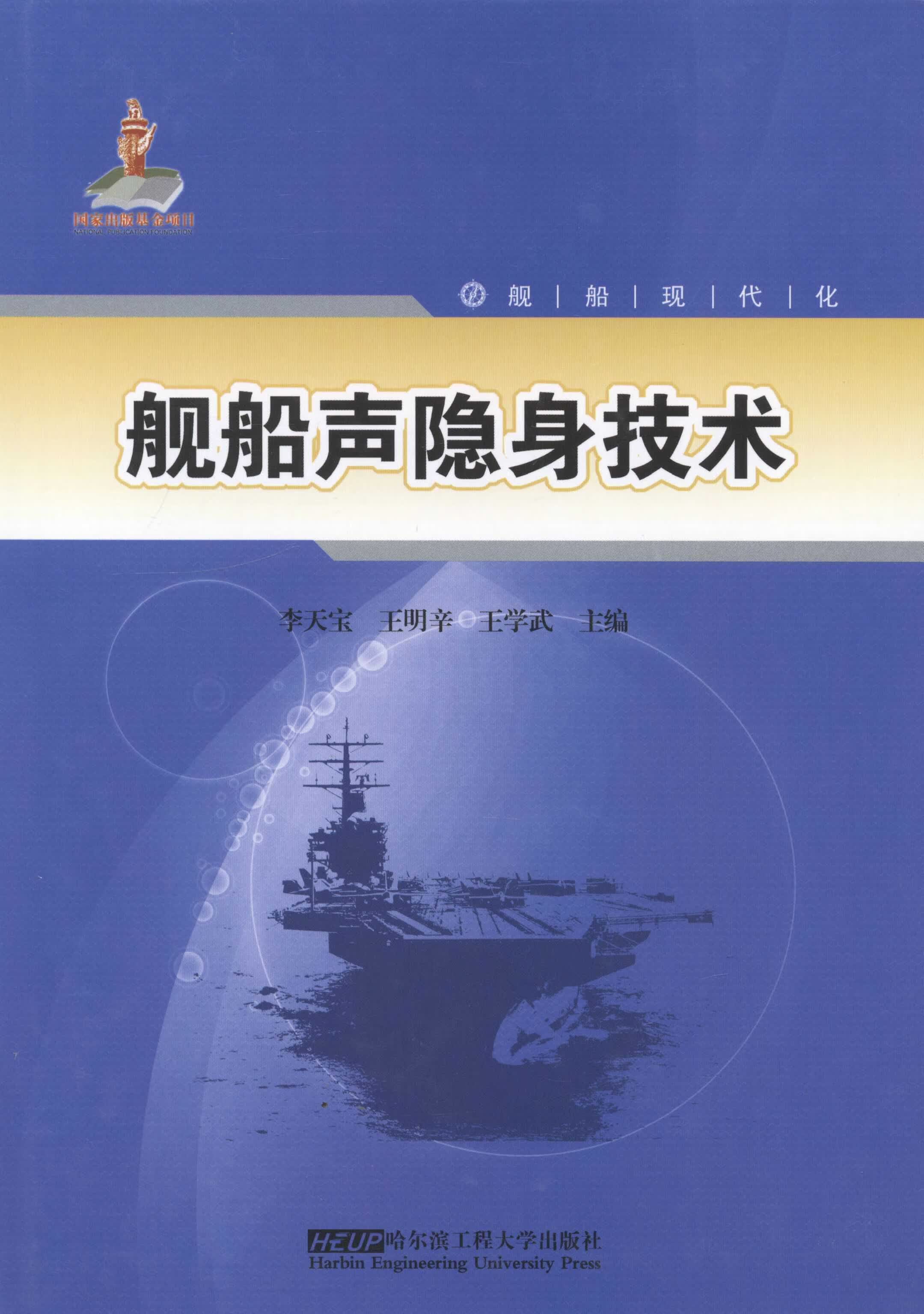 船舶声隐身技术李明辛哈尔滨工程大学出版社9787566104977/运动/健身书籍