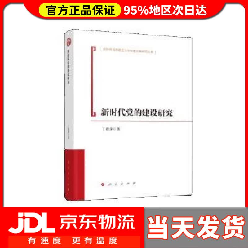 新时代党的建设研究（新时代马克思主义理论与实践研究丛书） 丁俊萍 人民出版社