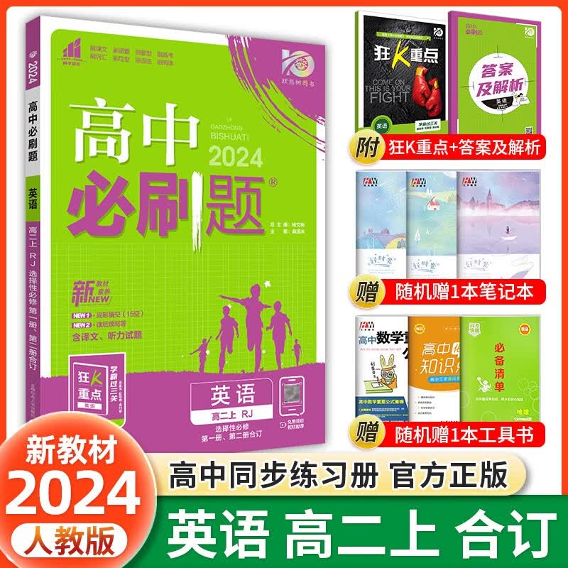 科目自选 2024新教材高中必刷题高二上下册选择性必修第一册第二册人教版新高考选修一1同步课本训练狂K重点练习册 英语选择性必修一、二册合订