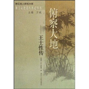 俯察大地-王士性传 徐建春,石在,黄敏辉,万斌 著【书】