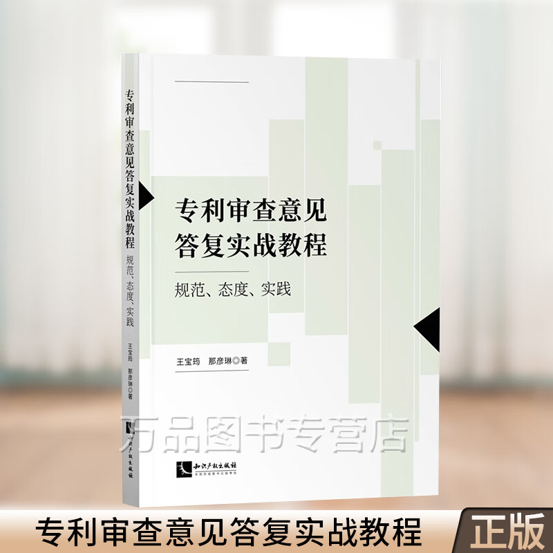专利审查意见答复实战教程 规范、态度、实践 王宝筠 那彦琳 知识产权出版社 9787513081030