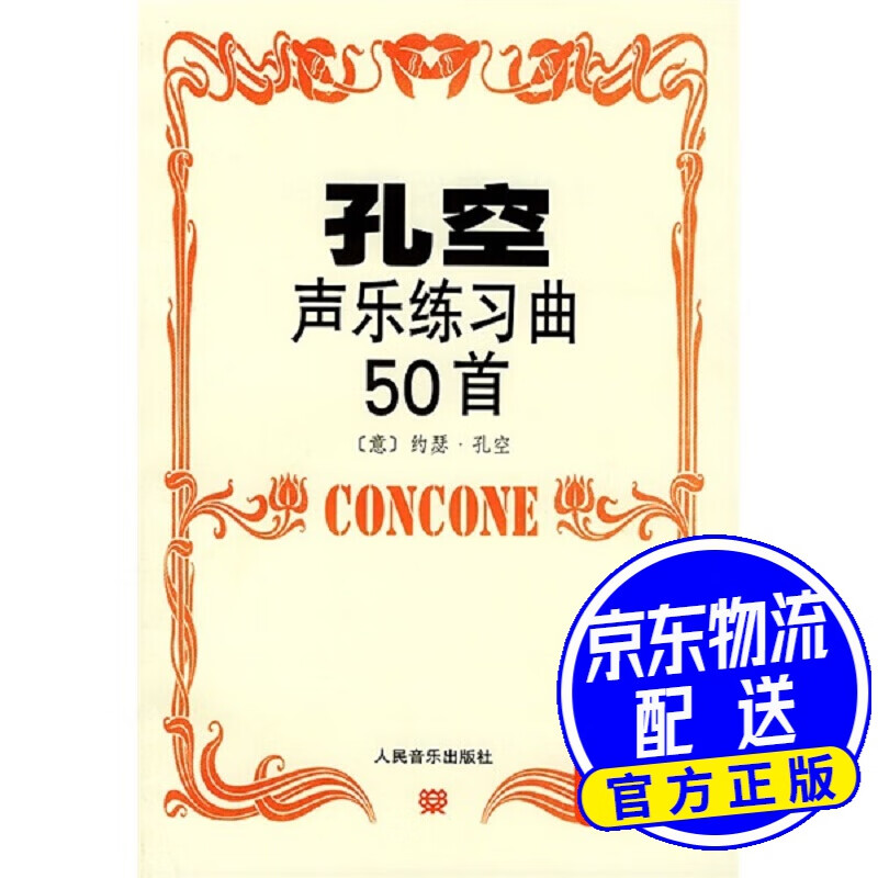 孔空声乐练习曲50首 作品9 (高音用)