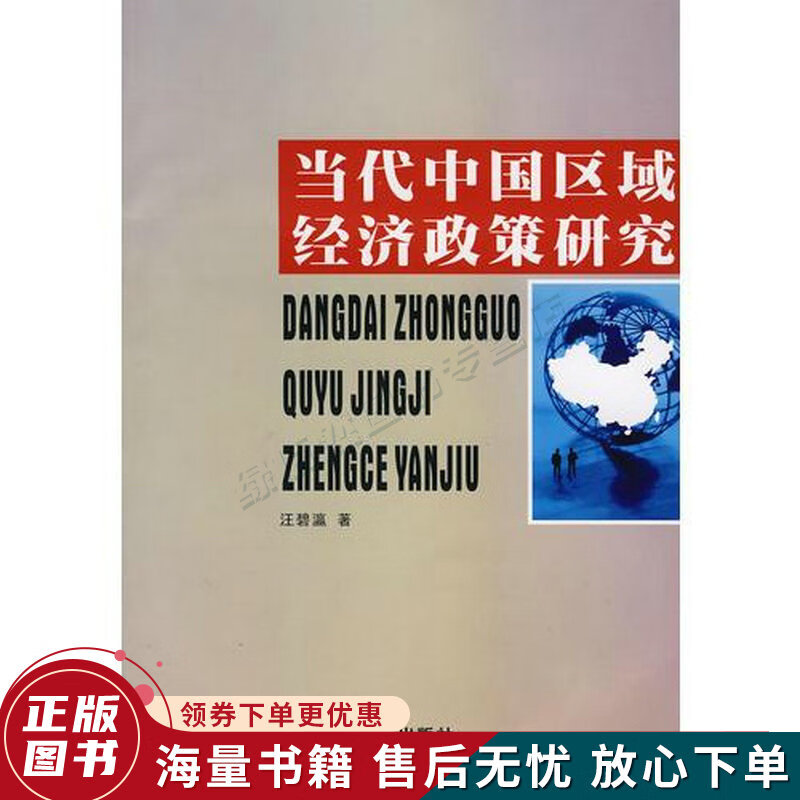 当代中国区域经济政策研究