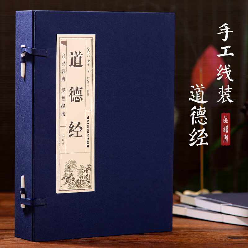 品读经典双色线装道德经（全四册） 图书