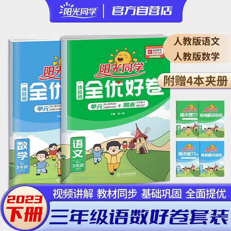 阳光同学 2023春全优好卷 三年级下册语文+数学人教部编版RJ两本套装 同步课本小学课堂达标测试卷全套