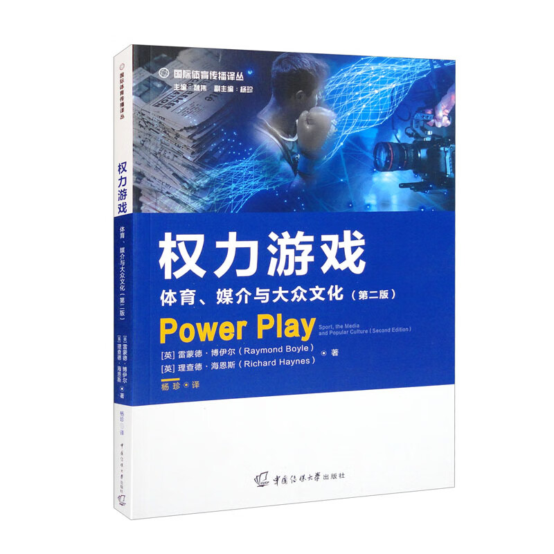 权力游戏：体育、媒介与大众文化（第二版）