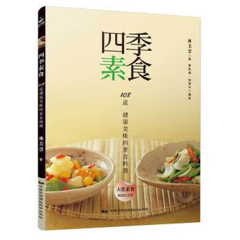 四季素食