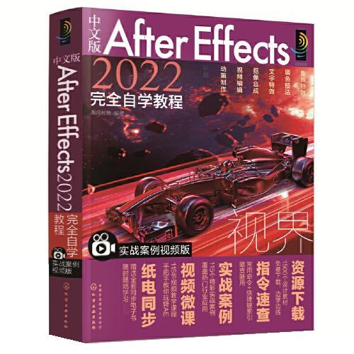 【S】中文版AfterEffects2022完全自学教程：实战案例视频版瀚阅教育化学工业出版