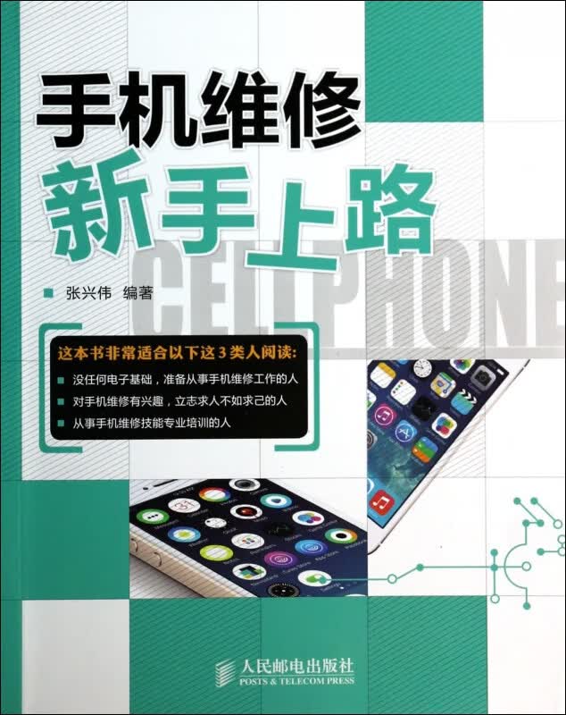 手机维修新手上路