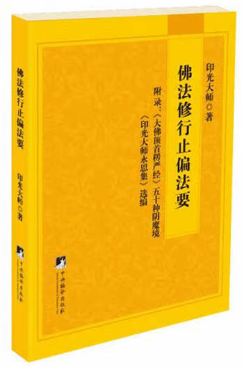 佛法修行止偏法要 印光著【书】