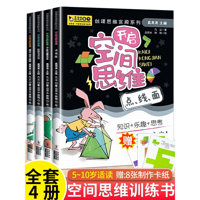 儿童空间思维能力训练书全套4册 适合6-12岁 小学生一二三年级数学思维训练 拓展益智游戏书专注力 帮助孩子构建空间想象力 附赠8张手工卡