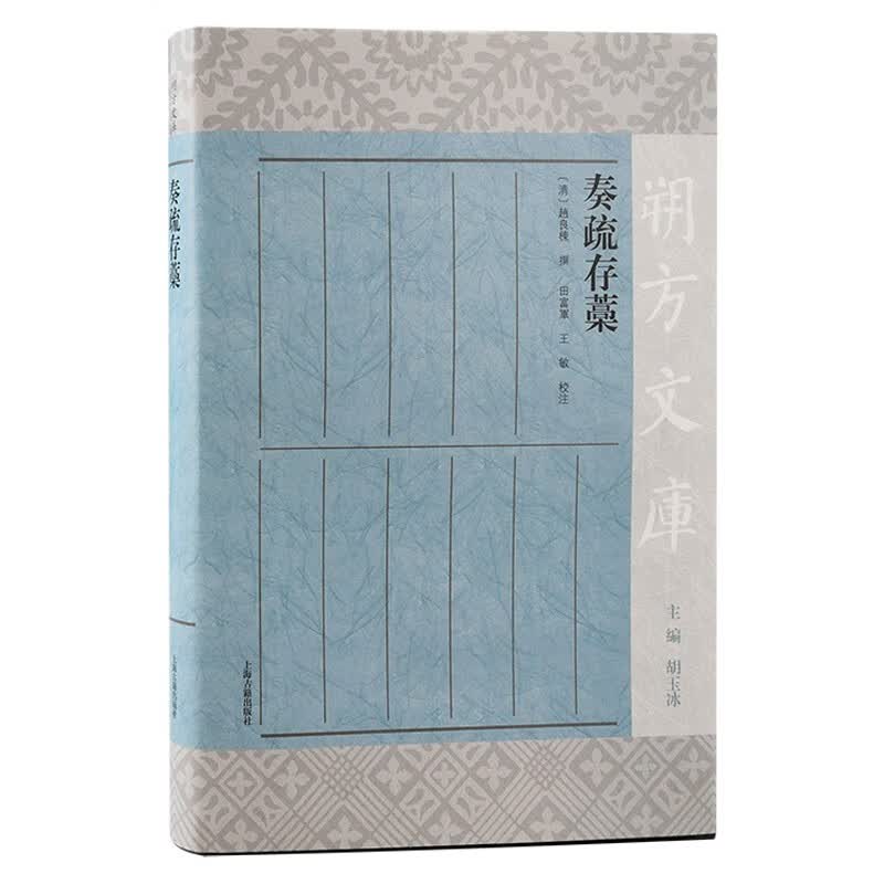 奏疏存稿/朔方文库
