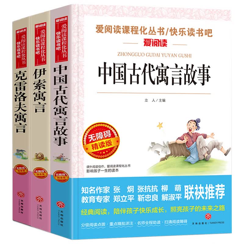 全套3册快乐读书吧中国古代寓言故事三年级下册课外书必读经典书目全套老师推荐阅读书籍小学生版伊索寓 【全套3册】