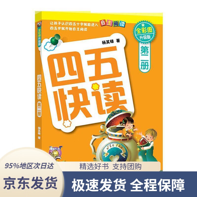 【 京东配送 支持团购】四五快读 杨其铎 9787535764232