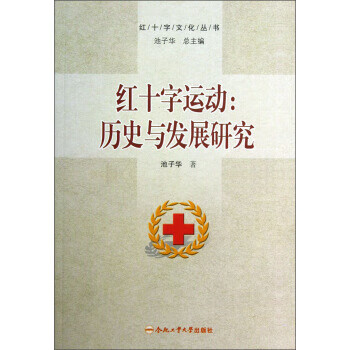 红十字运动-历史与发展研究