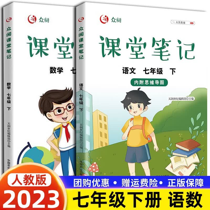 2023秋新版 众阅课堂笔记七年级上册下册语文数学英语人教版 初中教材同步专项练习册随堂笔记思维导图全解 七年级下册【语文+数学】人教版