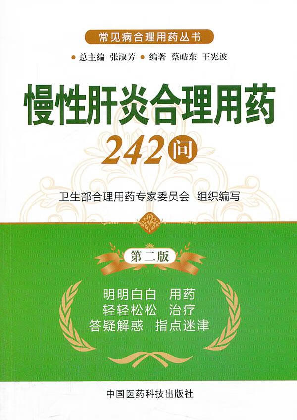 慢性肝炎合理用药242问