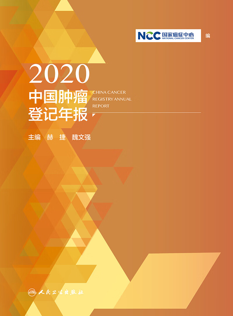2020中国肿瘤登记年报 医学公共卫生用书 肿瘤学知识 癌症肿瘤防治参考书 人民卫生出版社 肿瘤登记流程详解