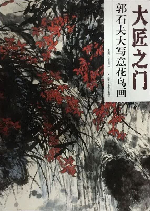 大匠之门 郭石夫大写意花鸟 郭石夫