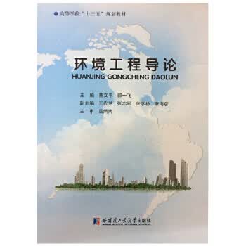 环境工程导论 曹文平【书】