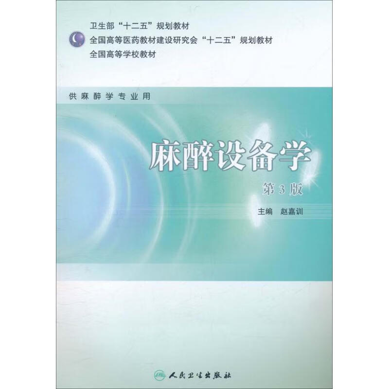 麻醉设备学