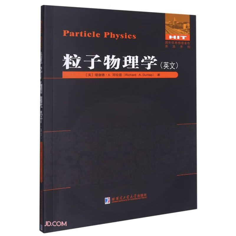 粒子物理学(英文)/国外优秀物理著作原版系列