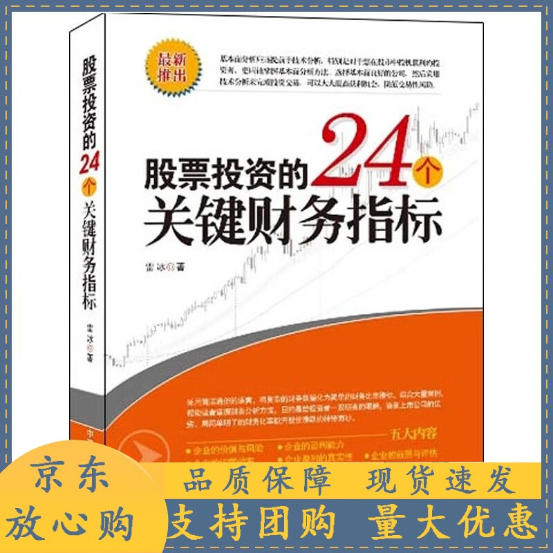 理财学院 股票投资的24个关键财务指标雷冰 /投资/理财/股市/炒股/基金/A股/创业板/成长股/庄家/股价/均线/看盘/交易