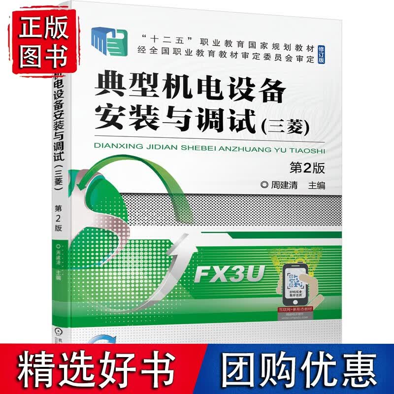 典型机电设备安装与调试（三菱） 第2版