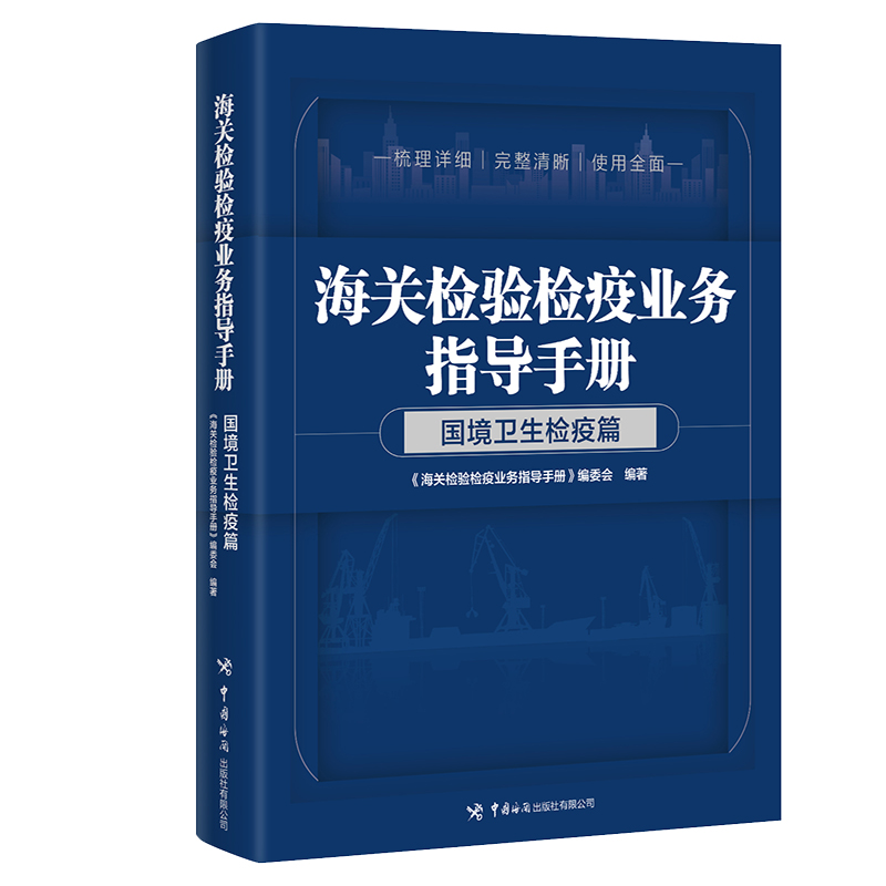 海关检验检疫业务指导手册 国境卫生检疫篇 国境卫生检疫相关的资质管理涉检申报业务管理和现场作业中国海关出版社