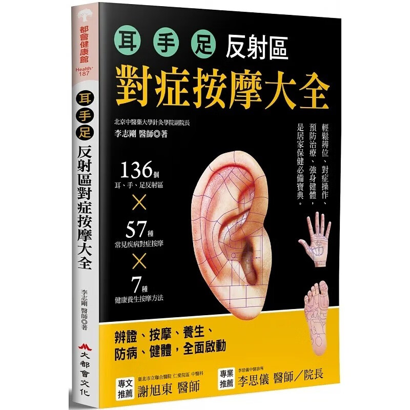 预售 李志刚 耳.手.足 反射区对症按摩大全：136个耳、手、足部反射区x57种常见疾病对症按摩x7种健康养生按摩方