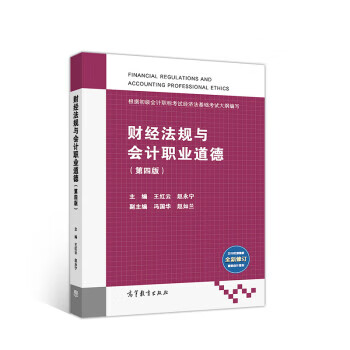 财经法规与会计职业道德 王红云,赵永宁