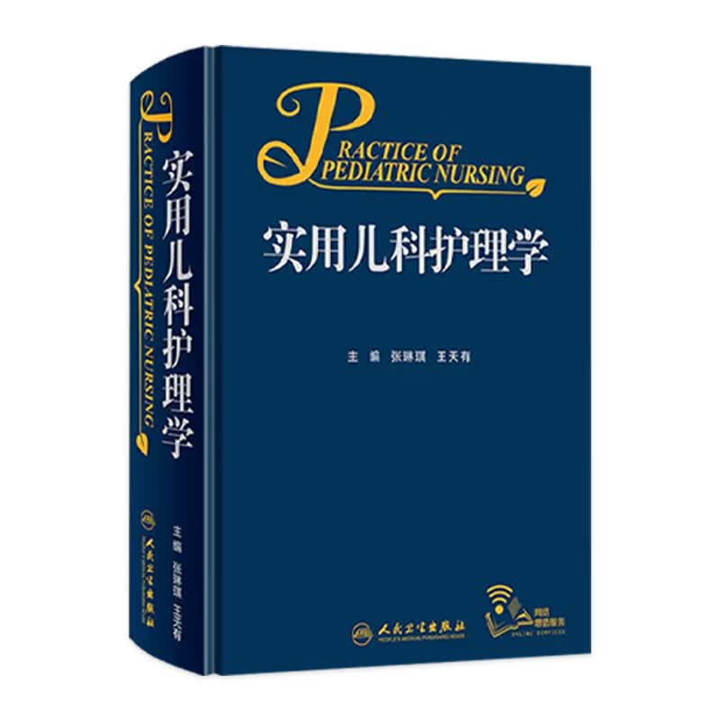 实用儿科护理学 张琳琪王天有主编 9787117263849 人民卫生出版社