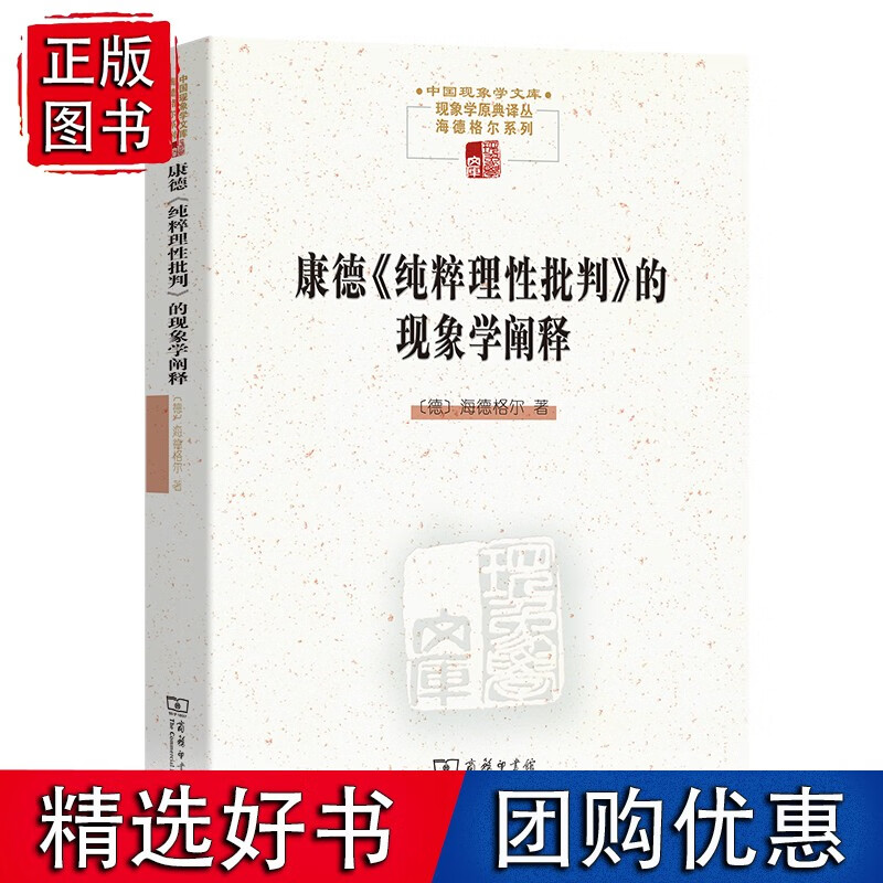 康德《纯粹理性批判》的现象学阐释(中国现象学文库·现象学原典译丛·海德格尔系列)