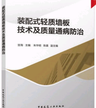 装配式轻质墙板技术及质量通病防治