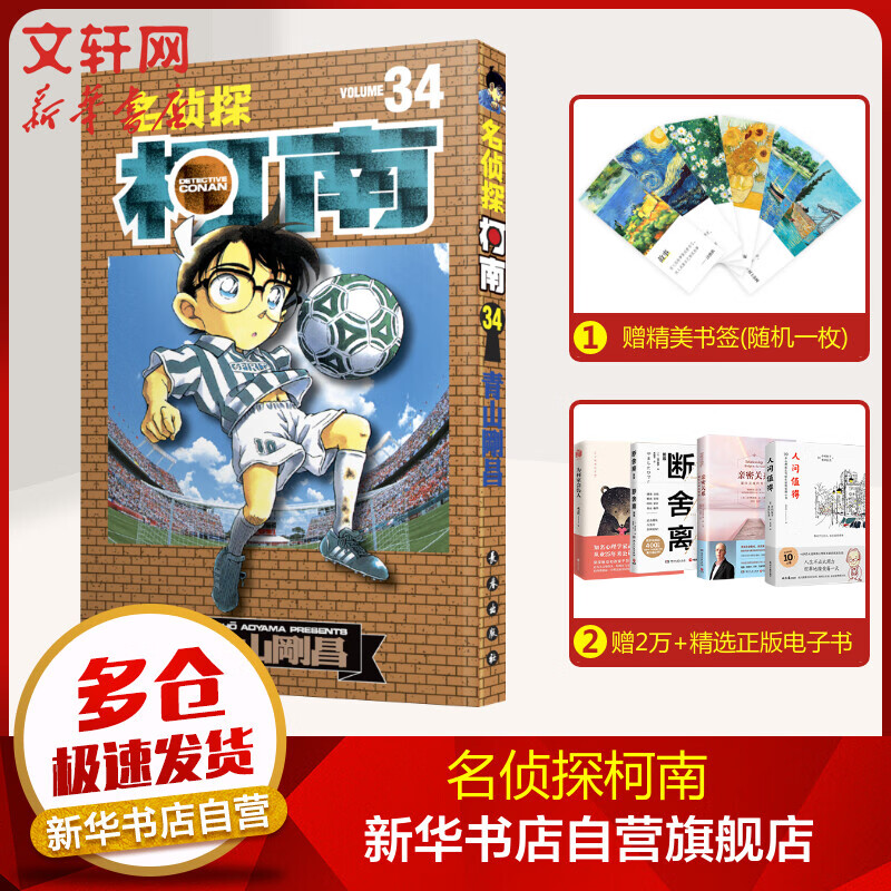 名侦探柯南34 日本破案解密逻辑推理侦探小说卡通漫画书 日本漫画家青山刚昌著 儿童经典推理冒险故事书籍课外读物