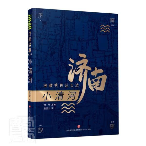 小清河(澄澈秀色运长波) 济南故事董玉文济南出版社9787548847243 旅游 地图书籍