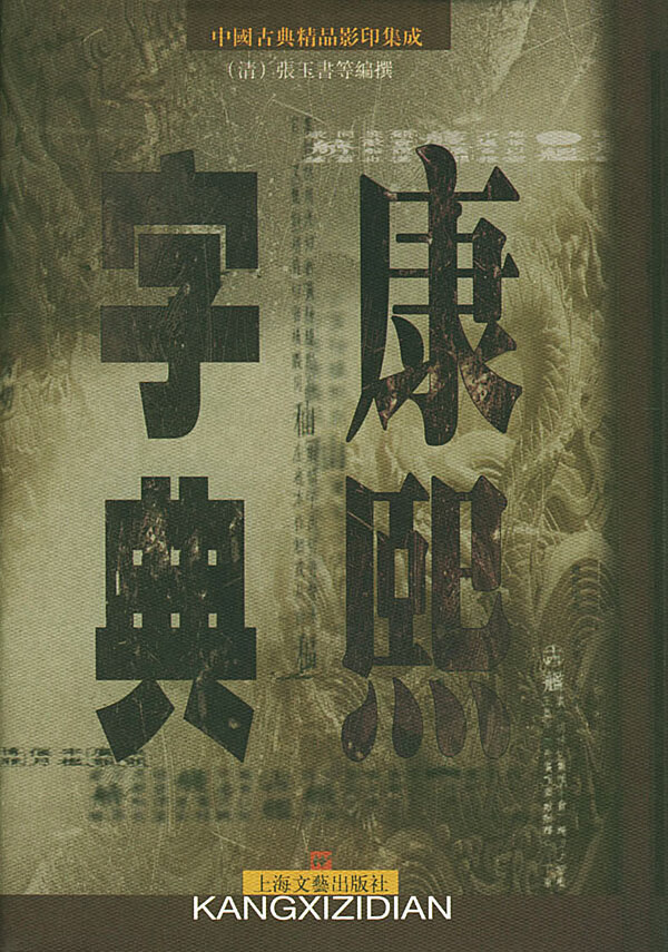 康熙字典 (清)张玉书 等编撰