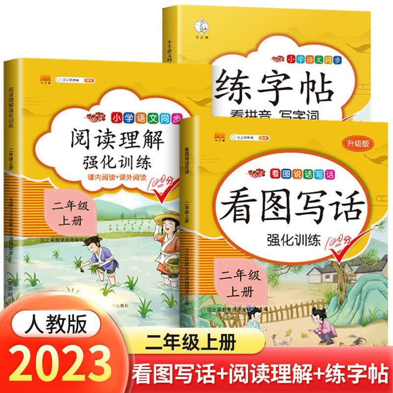 2023看图说话写话一年级二年级上册下册人教版语文专项训练作文书课外阅读小学生入门范文大全辅导教材练习本册 二年级 上册 【2本】看图写话+阅读理解