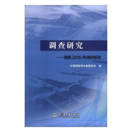 调查研究：淮委16年调研报告苏颖中国中医药出版社淮河流域治理研究报告