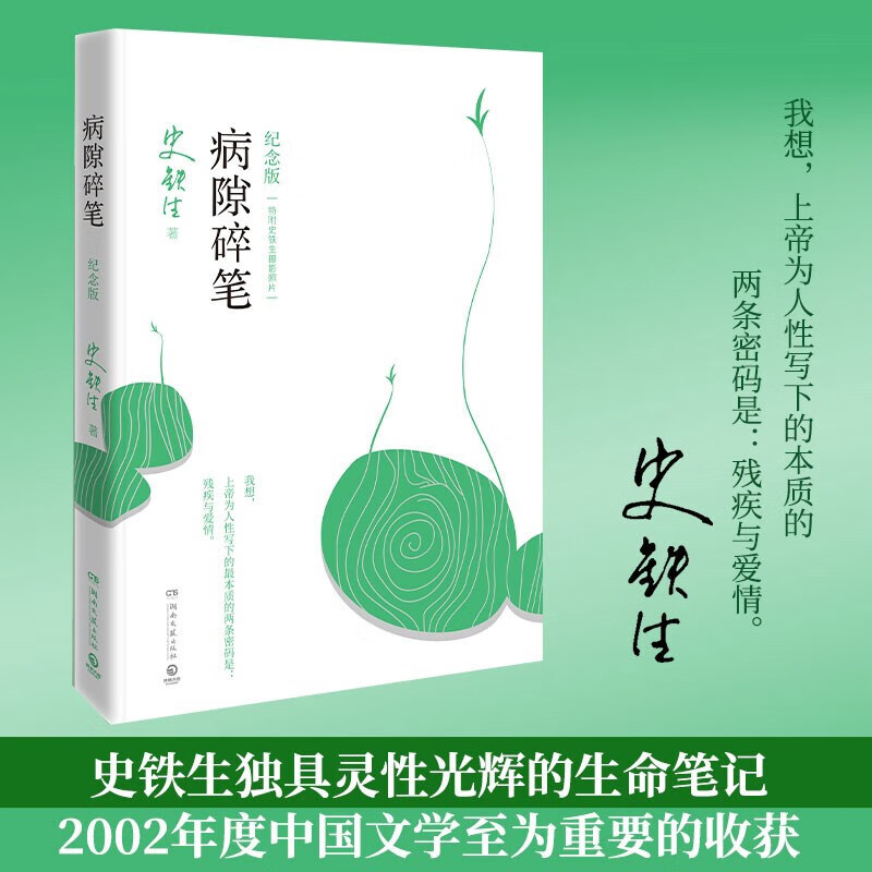 病隙碎笔2021纪念版 史铁生生命体验笔记 陈希米亲自审定 中国文学长篇哲思散文随笔书信集