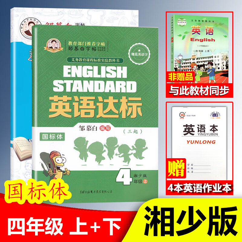 湘少版四年级英语达标国标体四年级上册下册英语课文同步手写体练字本描临版字帖小学生儿童英语字帖英语描红练字帖英语邹慕白字帖 英语达标湘少版国标体四年级上册+下册