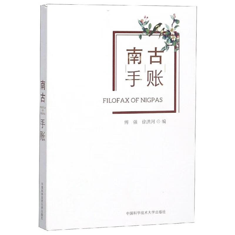 南古手账