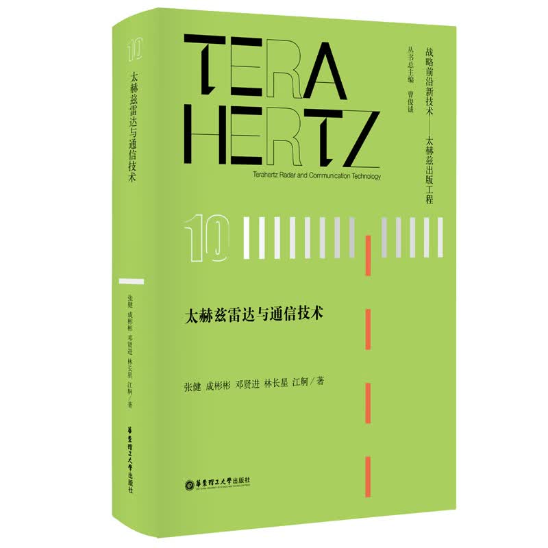 太赫兹雷达与通信技术 张健//成彬彬//邓贤进//林长星//江舸 书籍