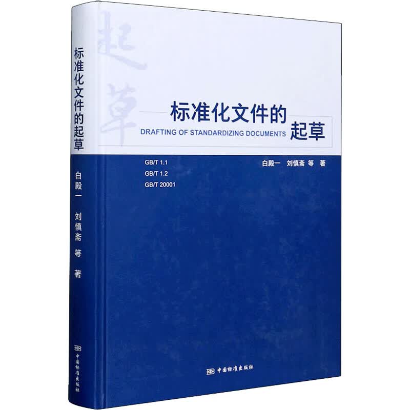标准化文件的起草  白殿一刘慎斋等著  中国标准出版社  全新  全新  全新