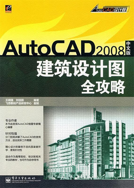 AutoCAD2008中文版建筑设计图全攻略