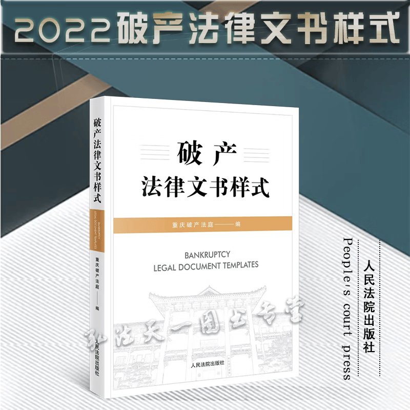 破产法律文书样式 重庆破产法庭 编 人民法院出版社 9787510935701