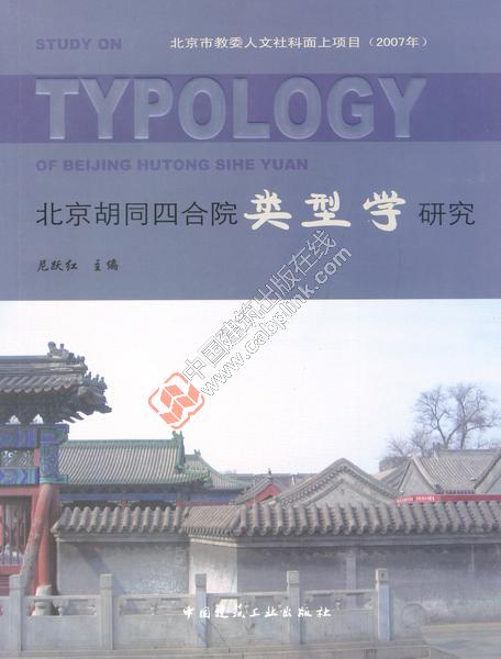 北京胡同四合院类型学研究 尼跃红