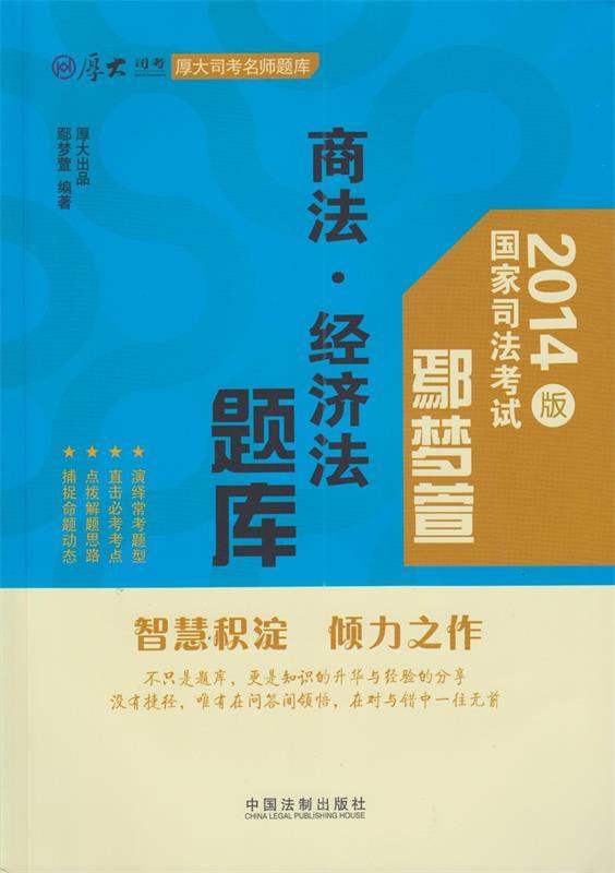 鄢梦萱商法 经济法题库 鄢梦萱【书】