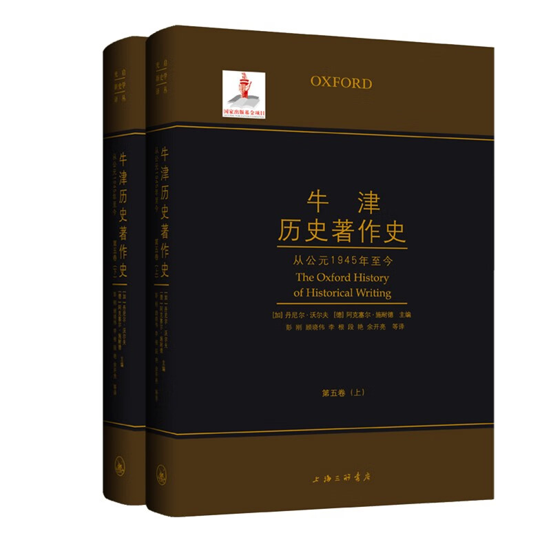 牛津历史著作史（第五卷）