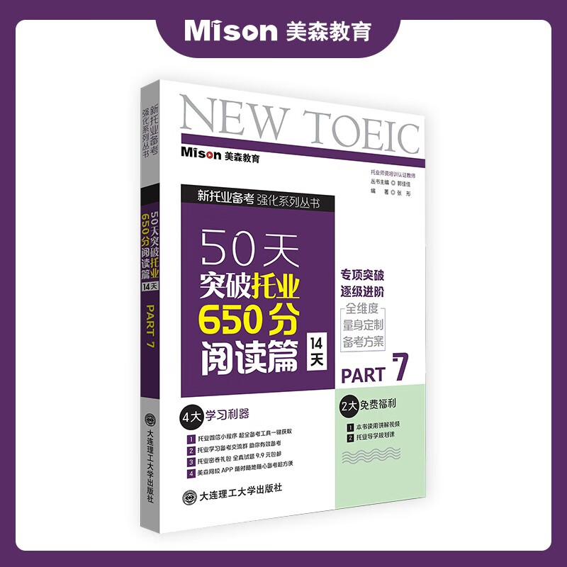 美森教育 托业 50天突破托业650分书托业考试2022 大连理工大学出版社 阅读 听力 语法 口语 词汇 教材 教辅 50天突破托业650分.阅读篇:14天